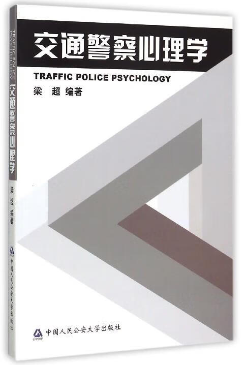 交通警察心理学【好书，下单速发】