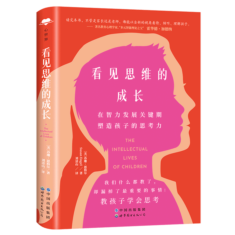 看见思维的成长(在智力发展关键期塑造孩子的思考力)