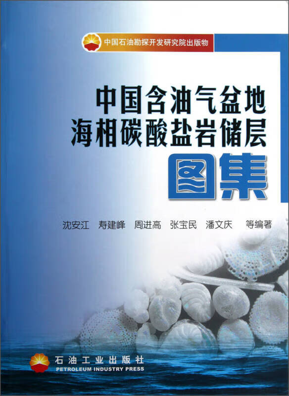 中国含油气盆地海相碳酸盐岩储层图集