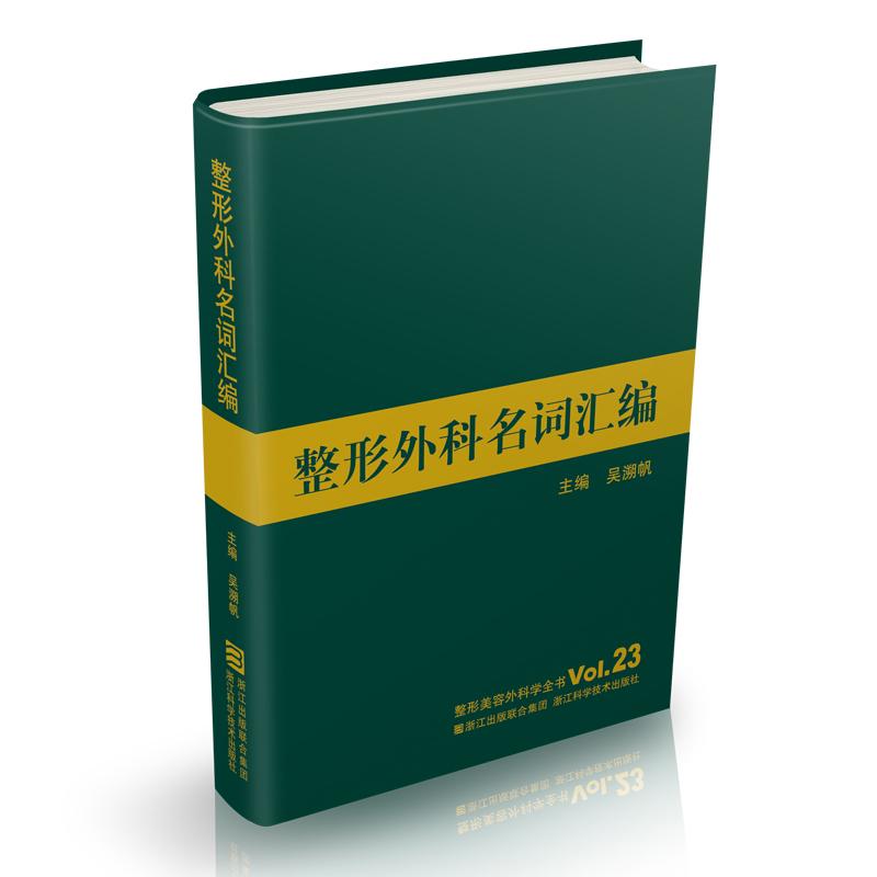 整形外科名词汇编