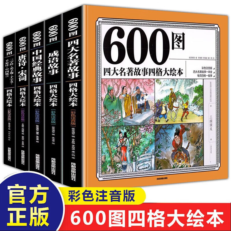 【神券专区】全5册彩图注音600图四大名著故事成语故事中国经典故事唐诗宋词三字经弟子规千字文中国寓言四格