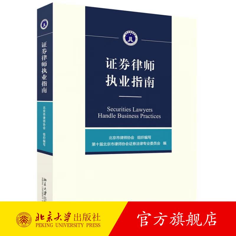 证券律师执业指南 北京大学旗舰店