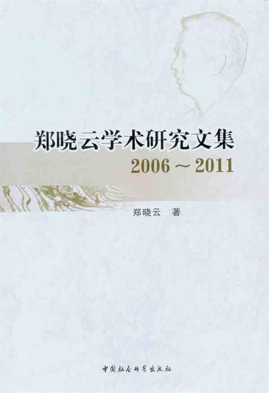 郑晓云学术研究文集