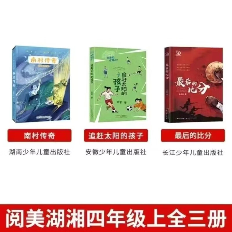2023阅美湖湘笔墨书香经典阅读四年级上下全套课外书南村传奇追赶 四年级必读上册3本