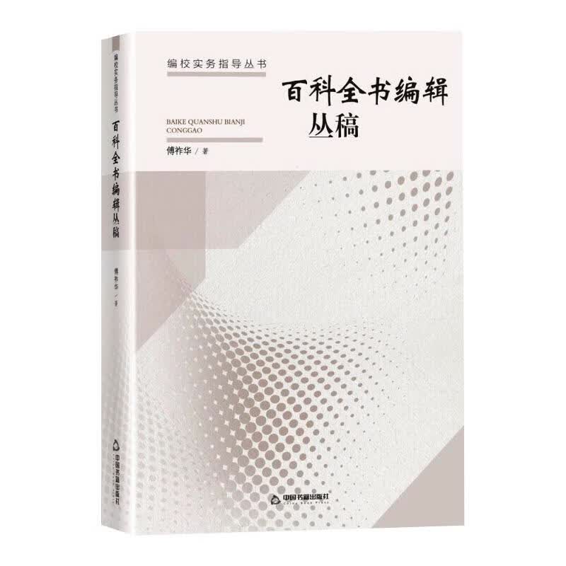 百科全书编辑丛稿 傅祚华 书籍