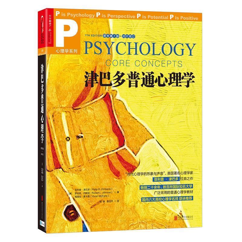 津巴多普通心理学【，放心购买】