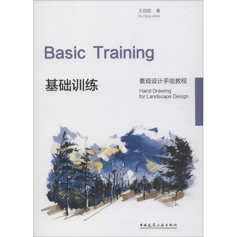 基础训练 王劲韬 书籍