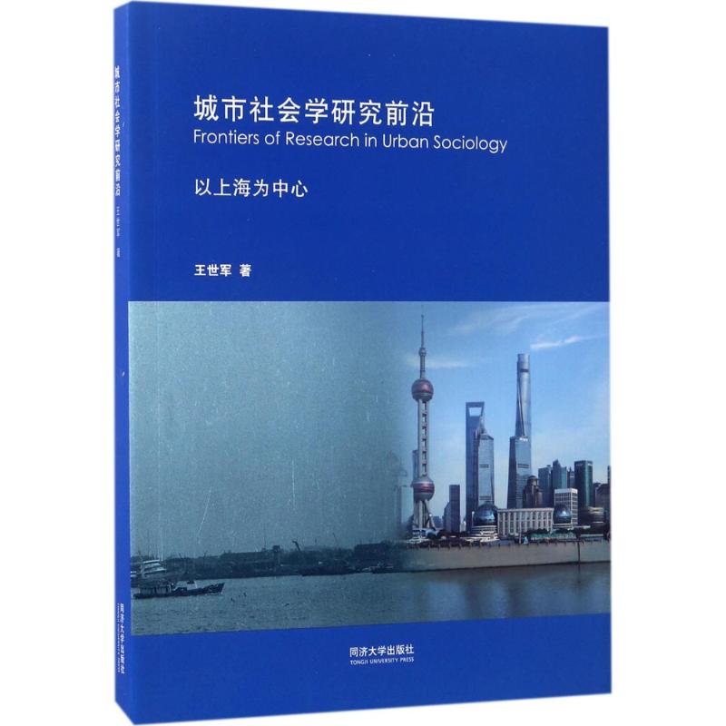 城市社会学研究前沿