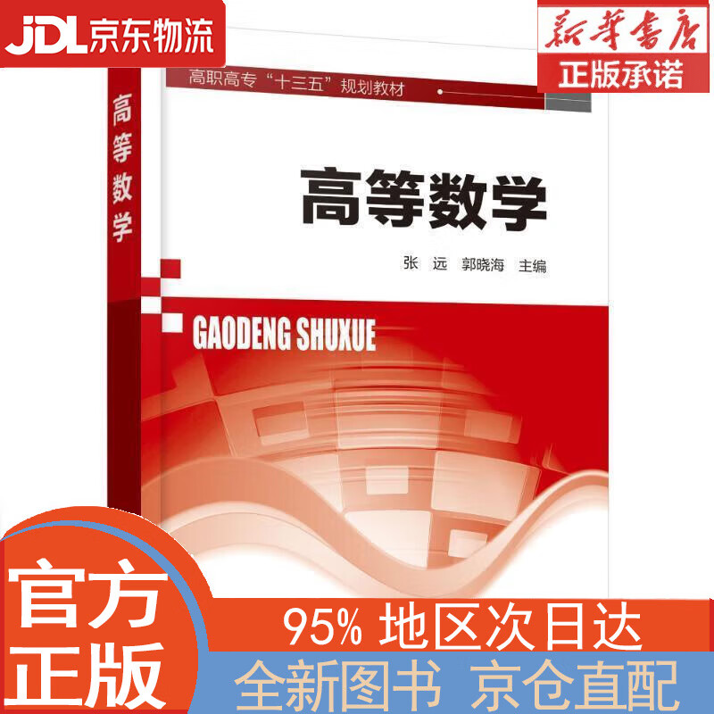 【全新畅销书籍】高等数学 张远 化学工业出版社