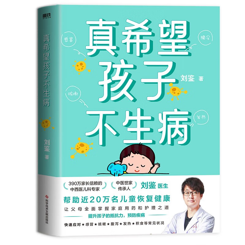 真希望孩子不生病/刘鉴