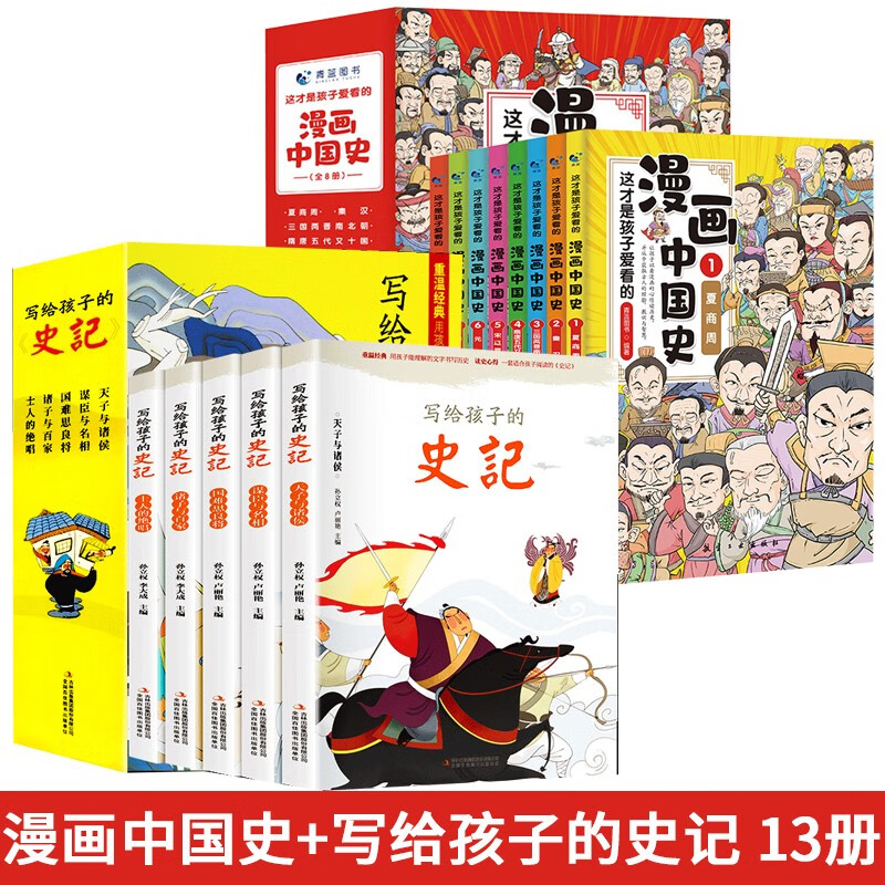 13册这才是孩子爱看的漫画中国史+写给孩子的史记