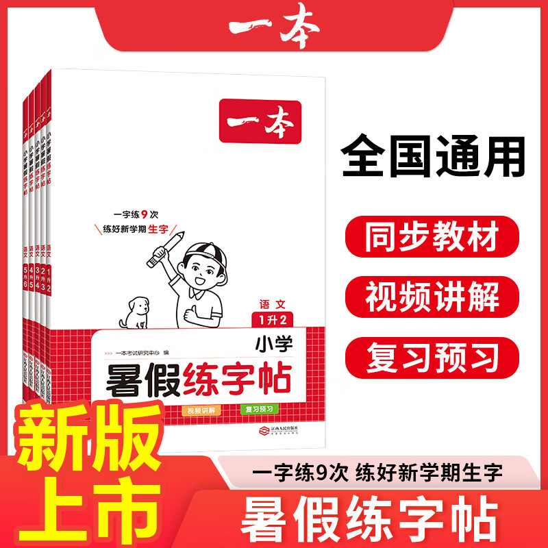 2024一本暑假练字帖一年级升二三四五六年级语文同步字帖楷书描红小学生练字帖 二升三 小学通用