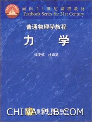 力学9787040059021【好书】