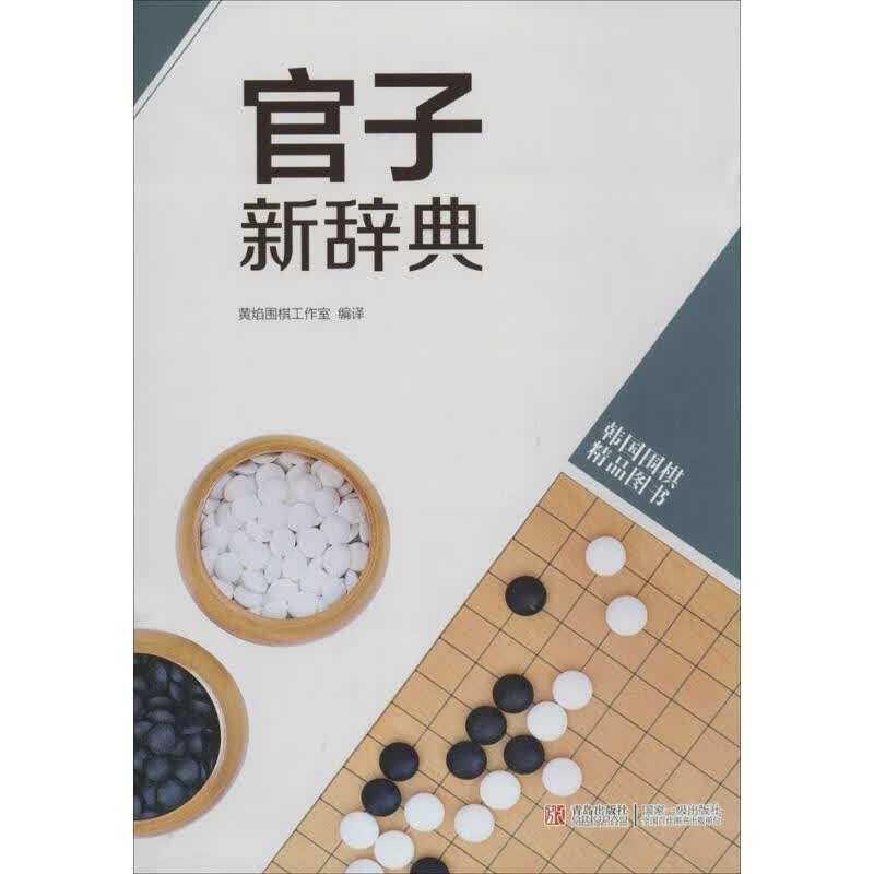 官子新辞典