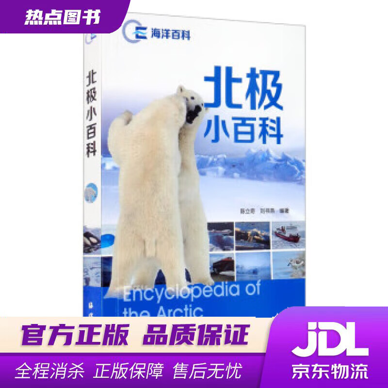 【 官方】北极小百科 陈立奇,刘书燕 著 海洋出版社