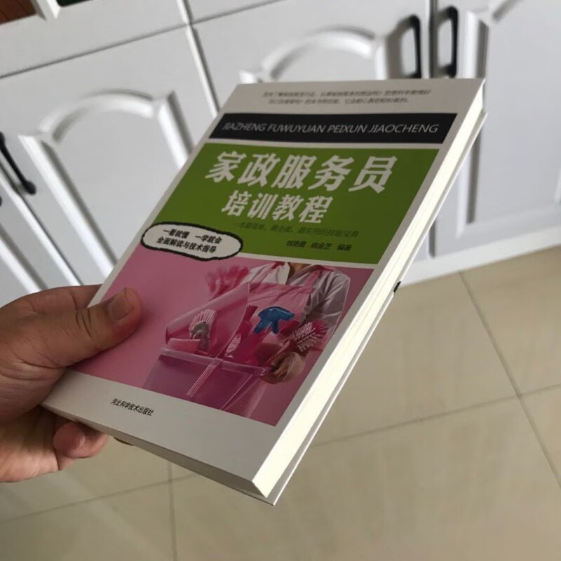 家政服务员培训教程礼仪培养家务劳动家庭护理居家安全知识书