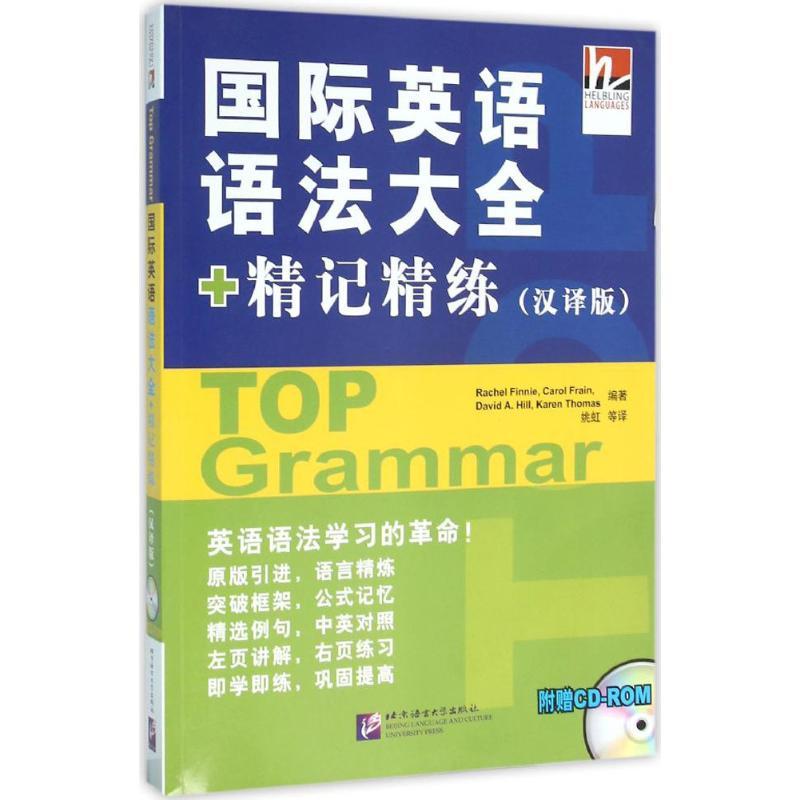 国际英语语法大全+精记精练(汉译版)