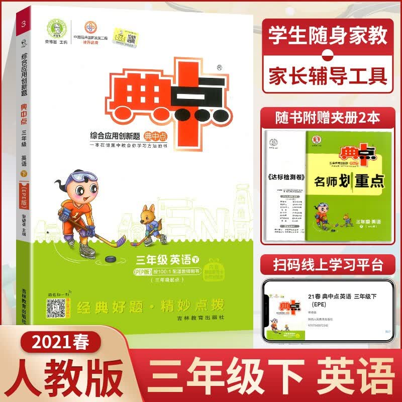新版版荣德基典中点三年级下册语文数学英语部编人教北师外研版小学生3年级下应用创新题教材同步练习册 英语 人教版