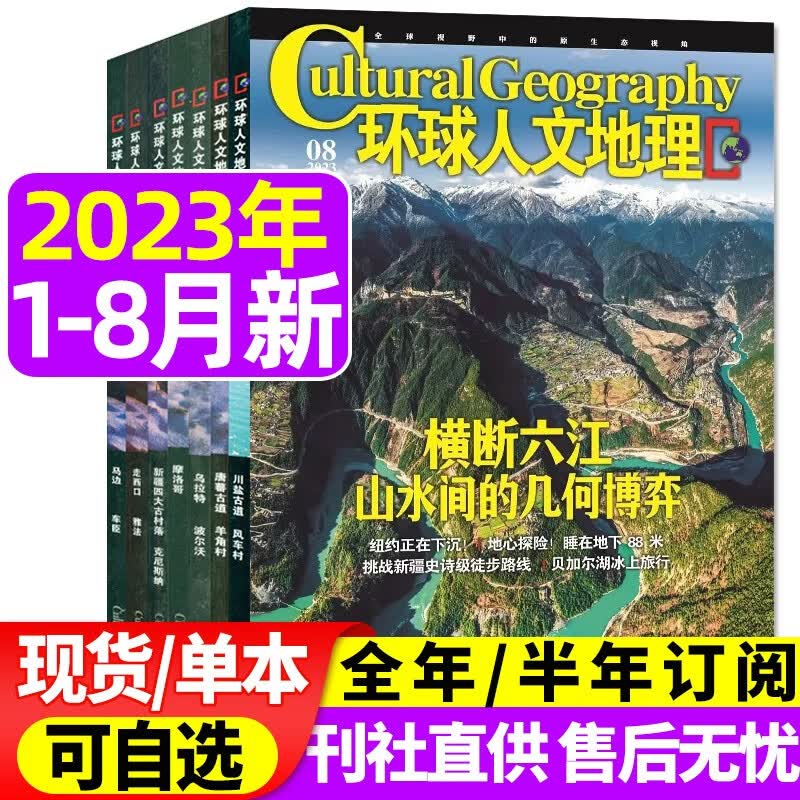 1-8月现货【全年订阅】环球人文地理杂志2023年1-12月共12期打包【另有新期起订月/2022年可选】国家旅游人文地理历史自然科普期刊 D【跨年订阅】2023年9月-2024年8月