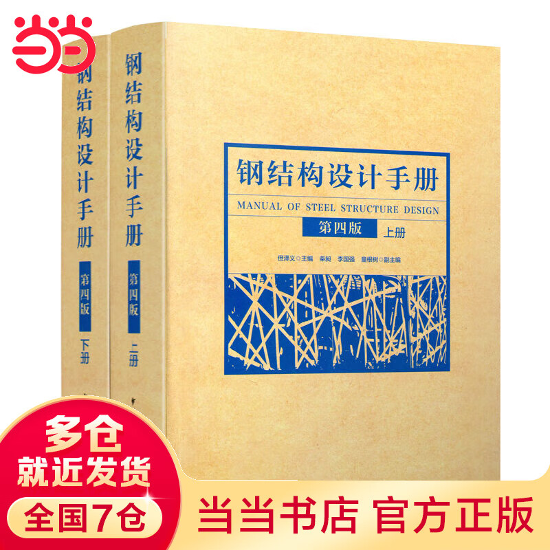 钢结构设计（第四版）(上、下册）