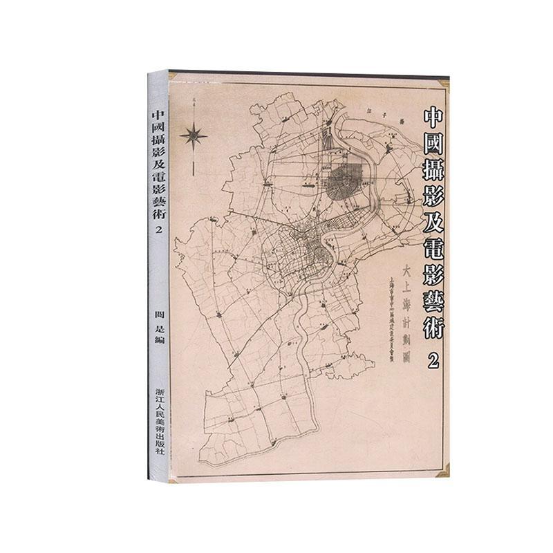 中国摄影及电影艺术:2摄影  图书