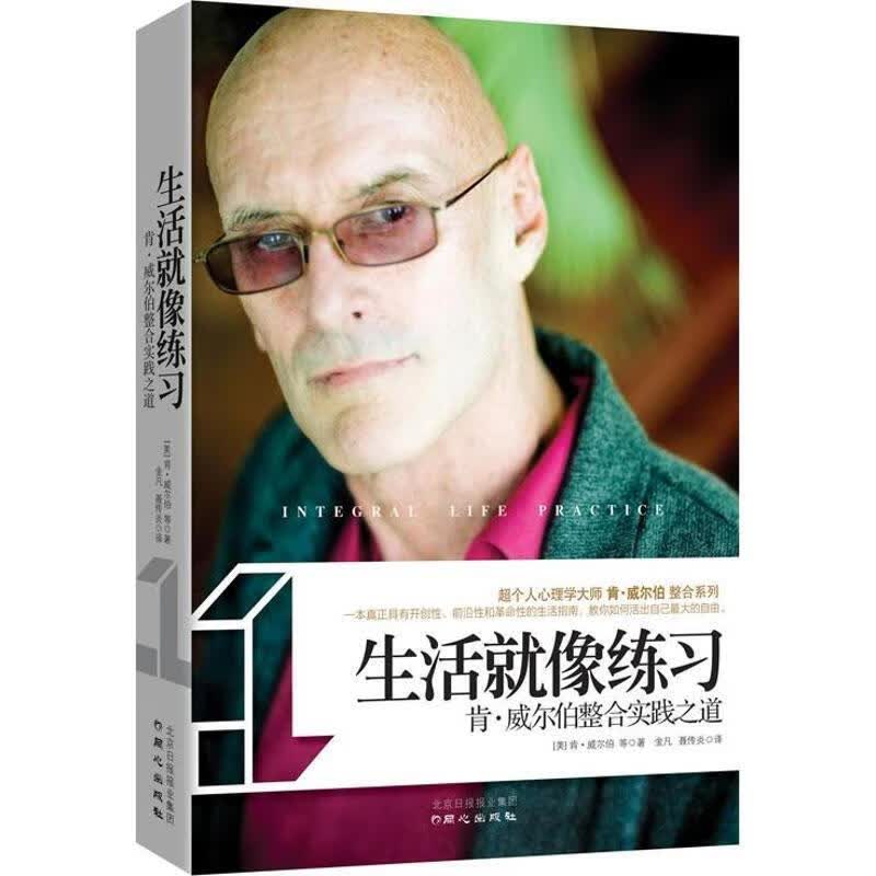 生活就像练习:肯·威尔伯整合实践之道 (美)肯.威尔伯【书】