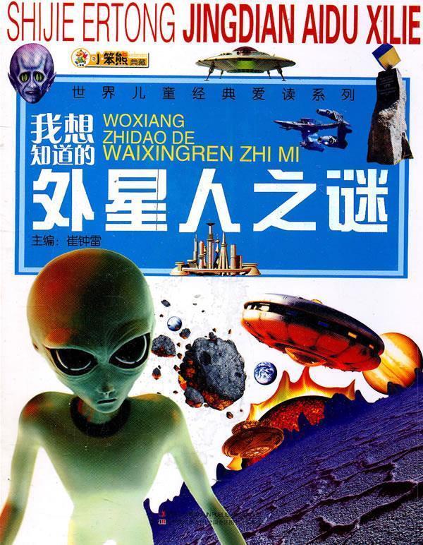 我想知道的外星人之谜