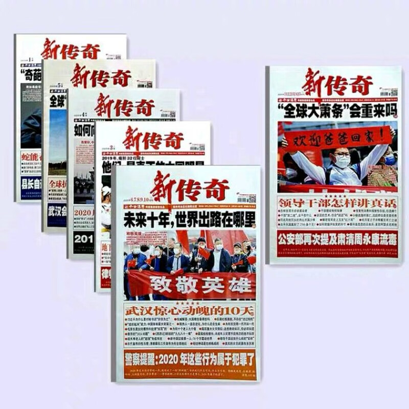 新传奇报纸2022年第9.10.11-18期共10本邮发代号38-15包邮