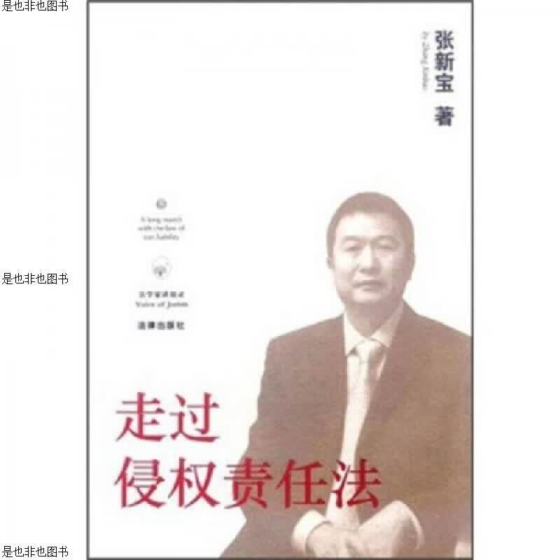 走过侵权责任法
