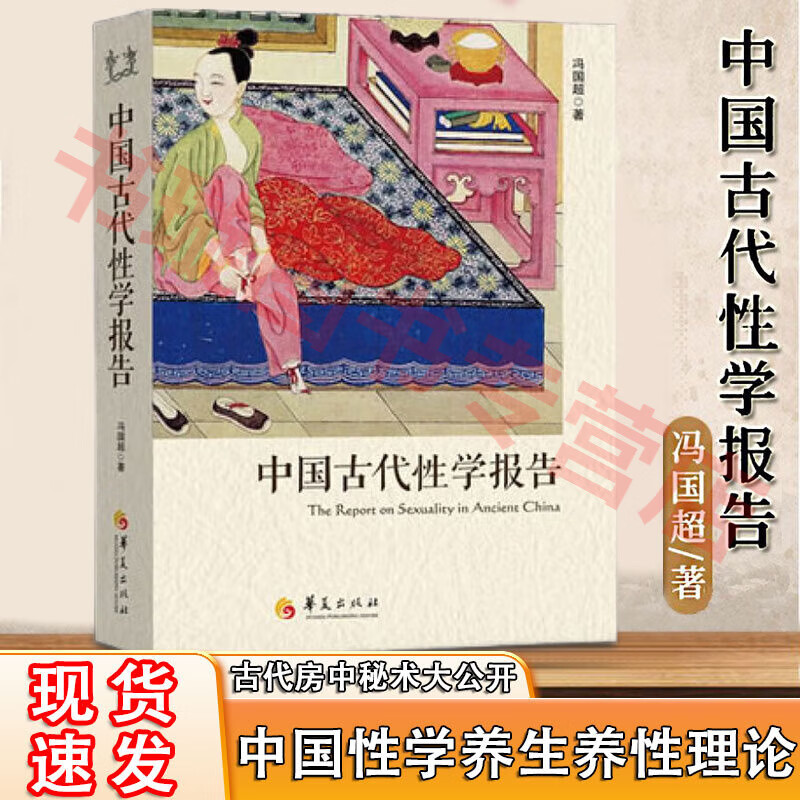 中国古代性学报告 冯国超 著 中国古代性学报告房中秘术 古代房中秘术大公开 两性文化研究 两性教育解读 9787508076577 中国古代性学报告