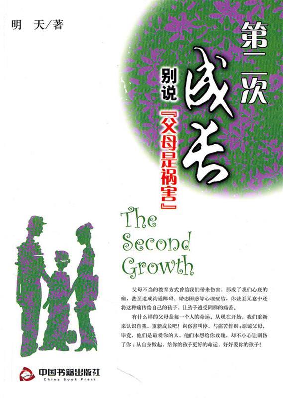 第二次成长 明天 著 中国书籍出版社