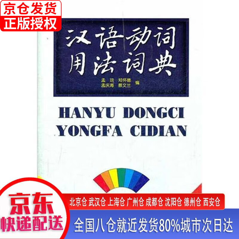 【新华全新书籍】汉语动词用法词典