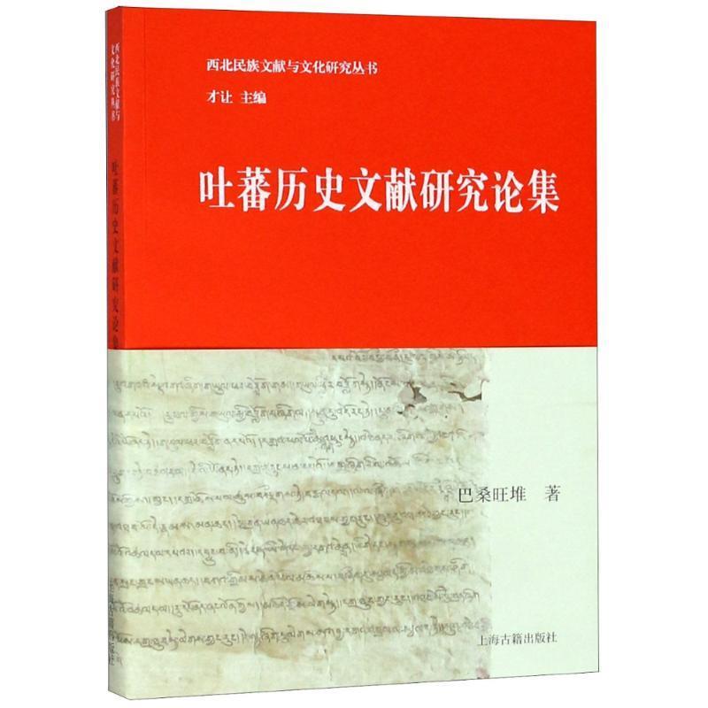 吐蕃历史文献研究论集 巴桑旺堆 著【书】