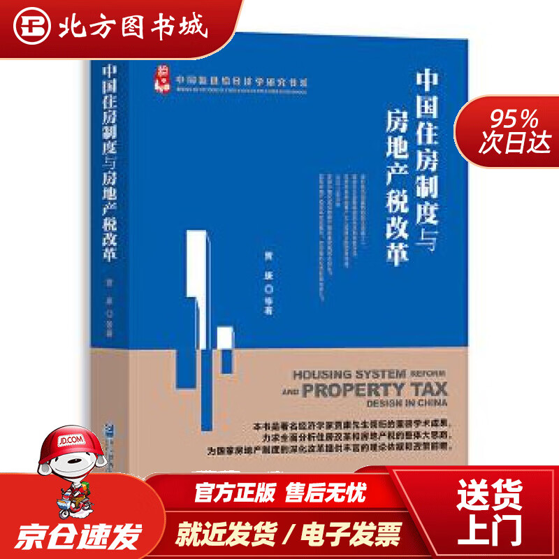 【现货】中国住房制度与房地产税改革贾康等 北方图书城