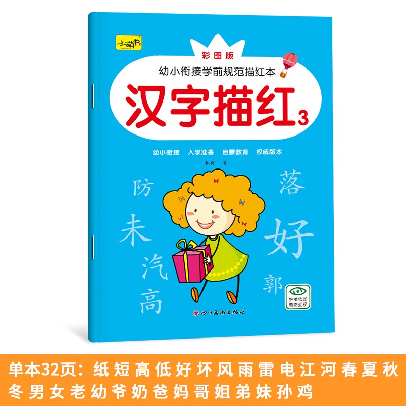 幼小衔接学前规范描红本3-6岁幼儿园描红本初学者拼音数字汉字练字描红字帖幼升小一年级英语字母笔画数学加减法计算练习学前启蒙一日一练字帖 汉字描红3