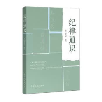 纪律通识