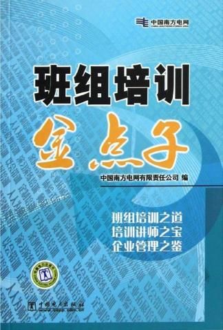 班组培训金点子9787508396200中国电力出版社