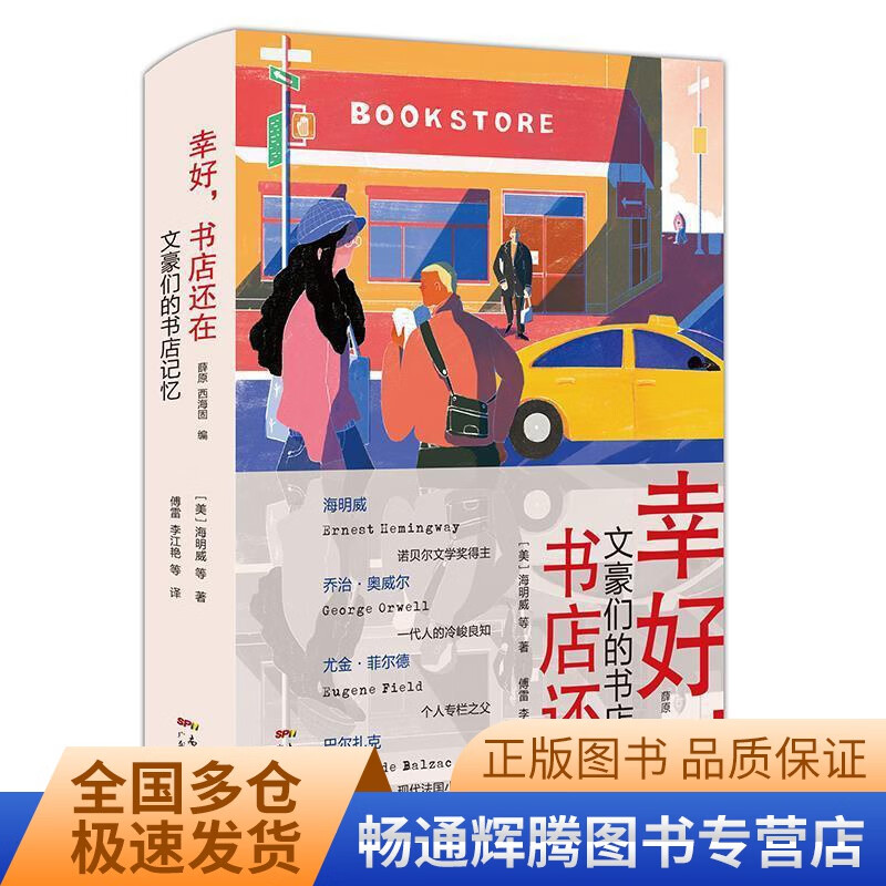 幸好，书店还在（ 精装9787218146751【现货】
