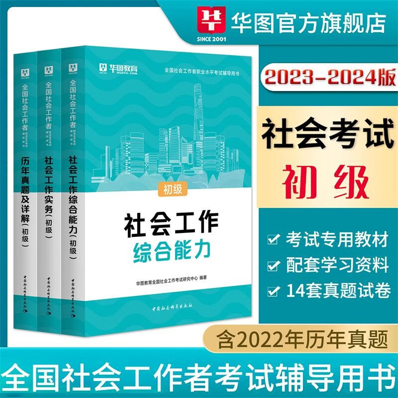 社会工作者初级2023教材 2023-2024社会工作者初级实务综合能力教材历年真题试卷助理社会工作师福建广东山东江苏湖北浙江上海 社会工作者初级 通用版