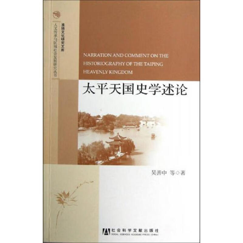 太平天国史学述论