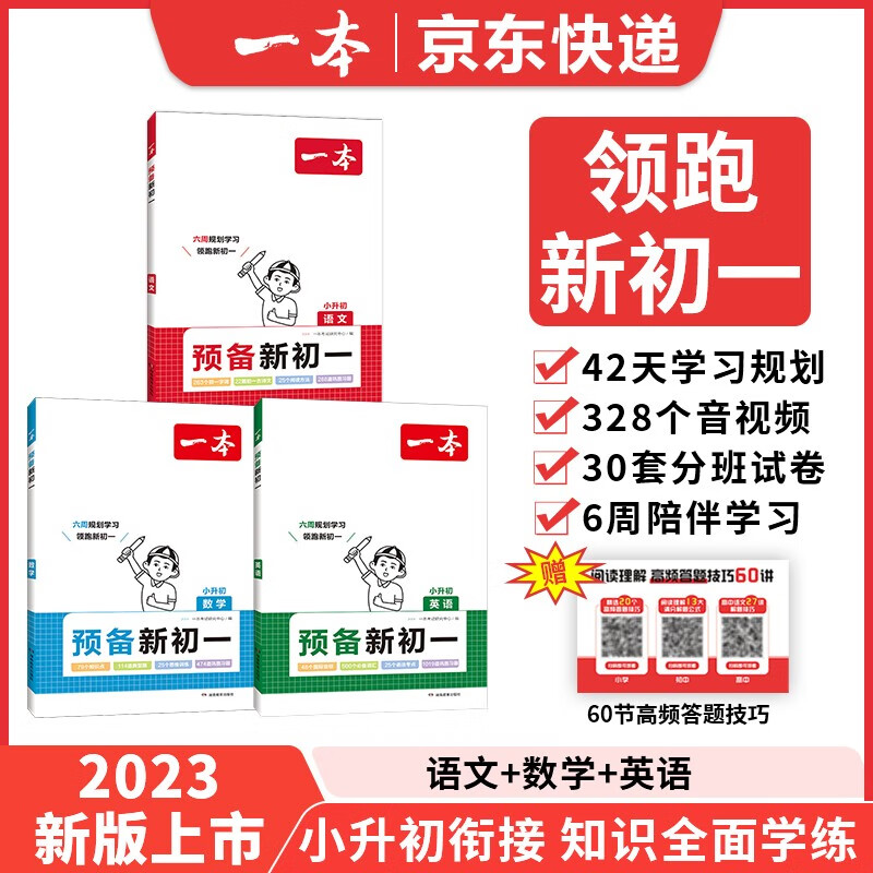 【包邮】2024新版一本预备新初一小学升初中语文数学英语阅读方法技巧初中语数英基础知识大盘点语数英自测练习题配音视频讲解小升初衔接教辅书 (3本)语文+数学+英语