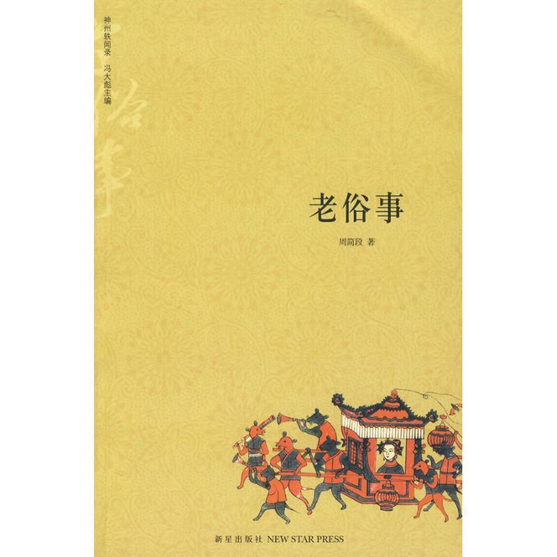 老俗事 周简段 著【书】