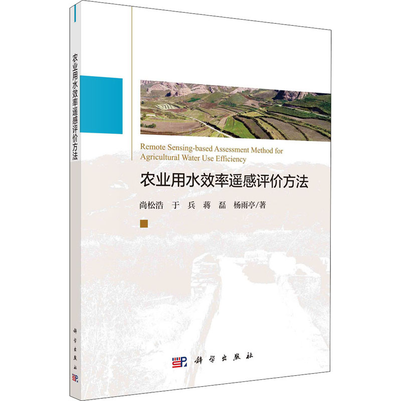 农业用水效率遥感评价方法 图书