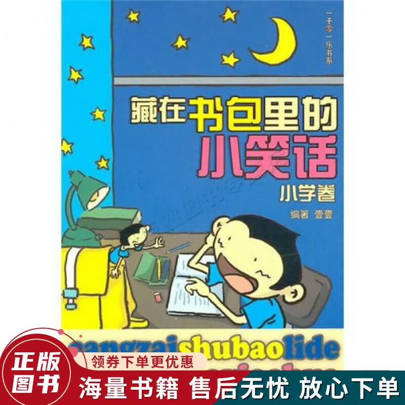 藏在书包里的小笑话：小学卷