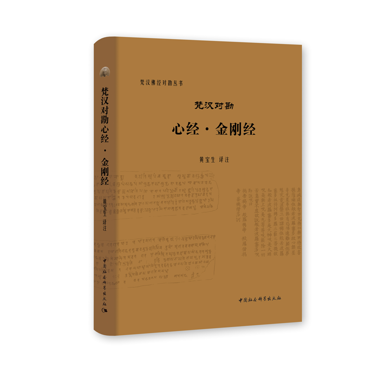 现货 梵汉对勘心经·金刚经 梵汉对勘丛书 中国社会科学出版社书籍 版书籍