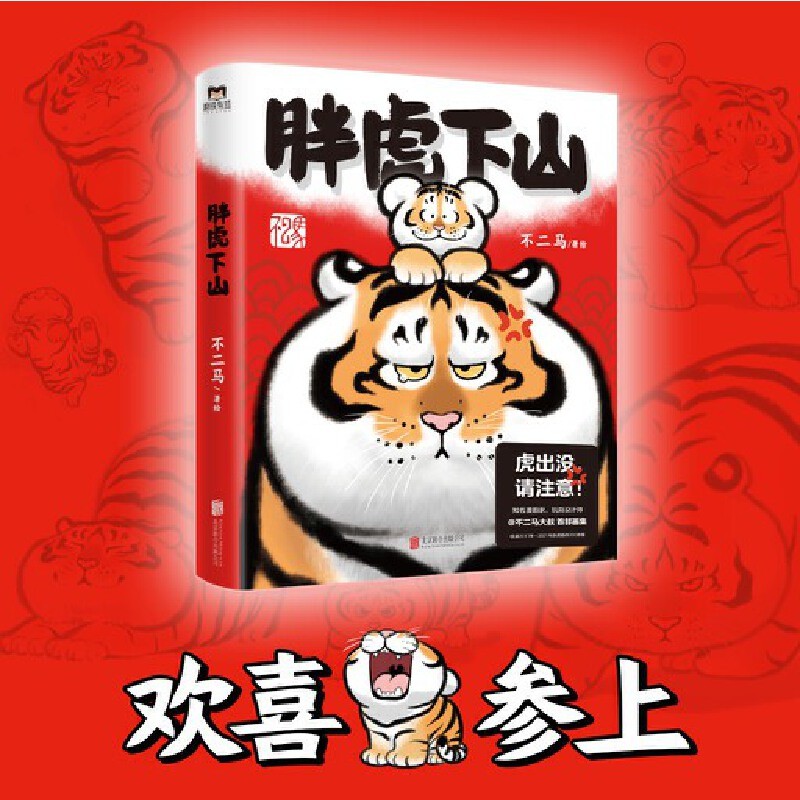 胖虎下山（风靡全网的胖虎出没，@不二马大叔 个人画集欢喜参上！）