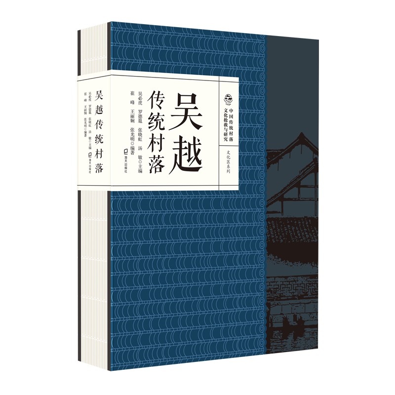 中国传统村落文化抢救与研究·文化区系列·吴越传统村落
