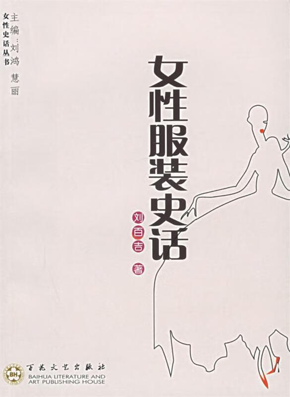 女性服装史话 刘鸿 主编 百花文艺出版社