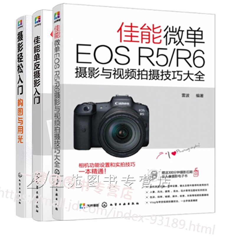 3本佳能微单EOS R5/R6摄影与视频拍摄技巧大全+佳能单反摄影入门+构图与用光Vlog视频拍摄C