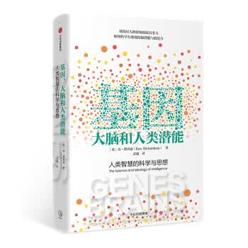 基因、大脑和人类潜能 [英]肯.理查森（KenRichardson）武越 中信出版社，中信出版集团